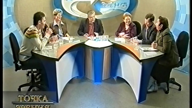 точка зрения 16.02.07 часть 2