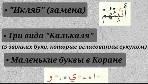 13/18 ПРАВИЛО КАЛЬКАЛЯ И ИКЛЯБ В КОРАНЕ | ПРАВИЛА ЧТЕНИЯ КОРАНА | #ТАДЖВИД