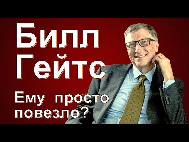 Билл Гейтс. Причины успеха. Ему просто повезло?