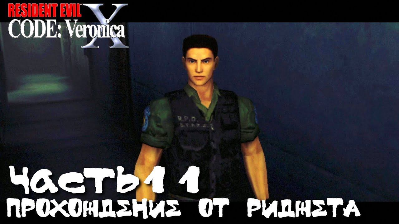 Resident Evil Code Veronica HD Прохождение Часть 11 "Козни Вескера"