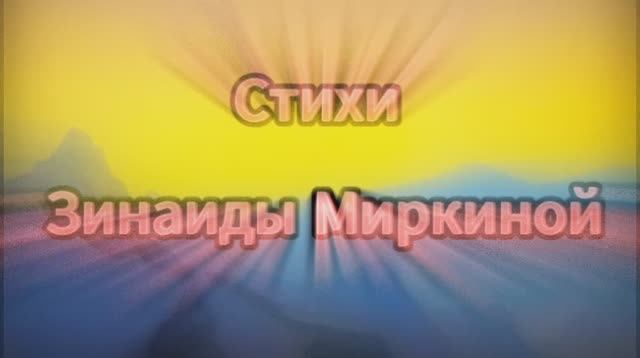 В средине мира есть Гора... Зинаида Миркина