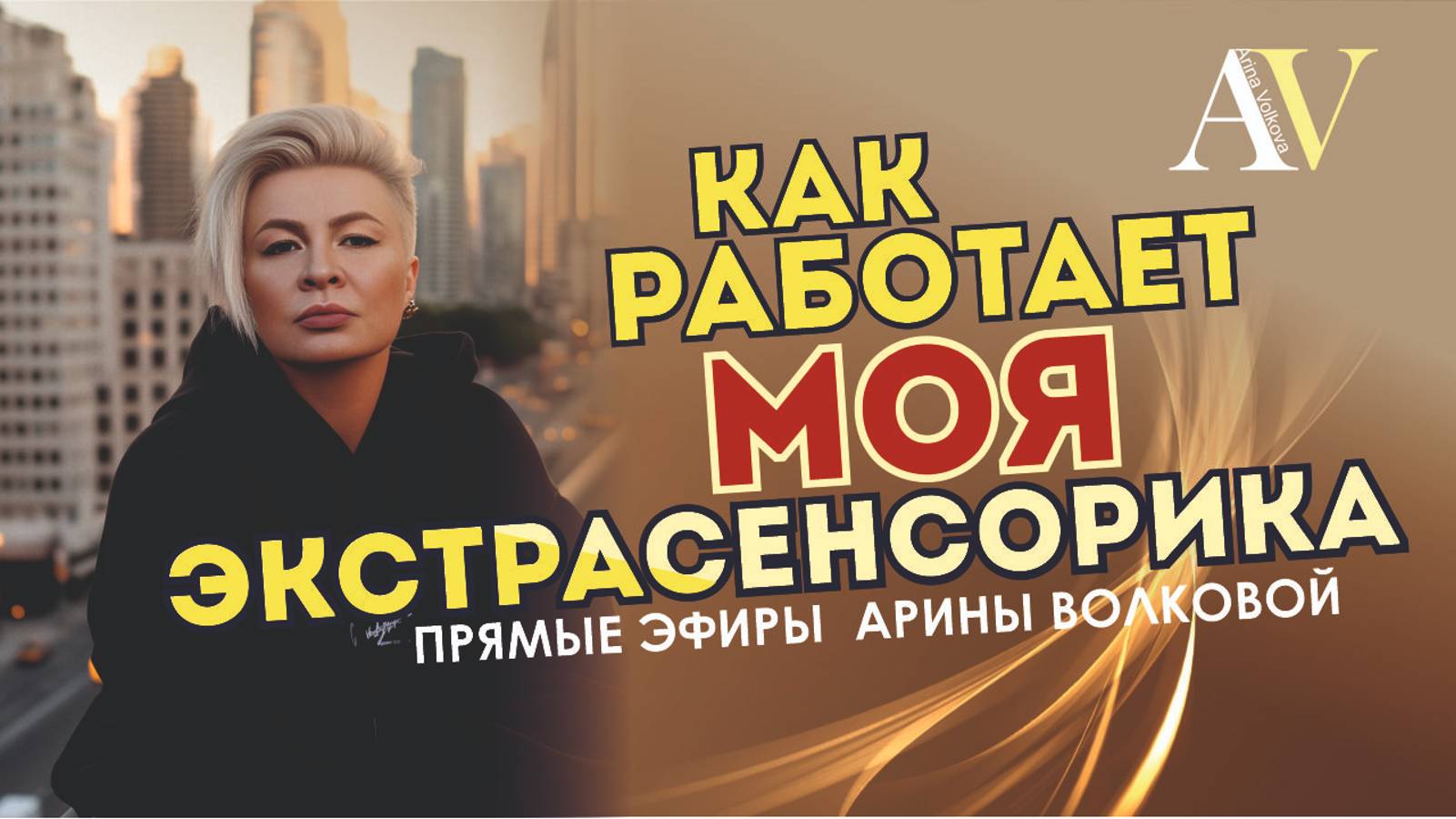 МОЯ ЭКСТРАСЕНСОРИКА| Как это работает у меня|Эфир Арины Волковой