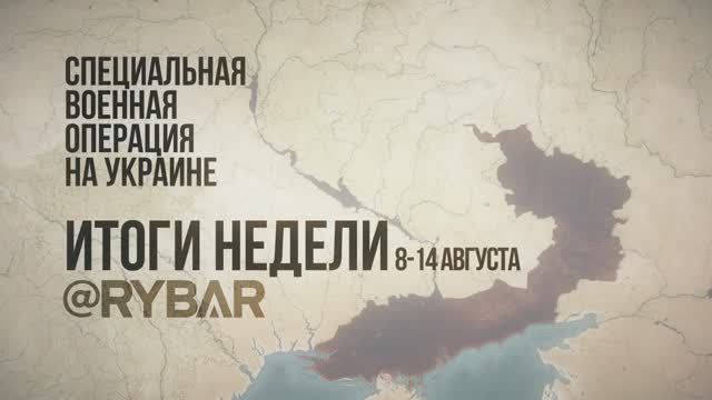 Специальная военная операция на Украине. #ИтогиНедели за 8-14 августа