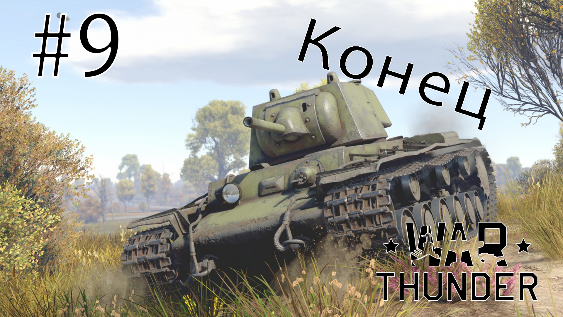 #9 Финал. (War Thunder)