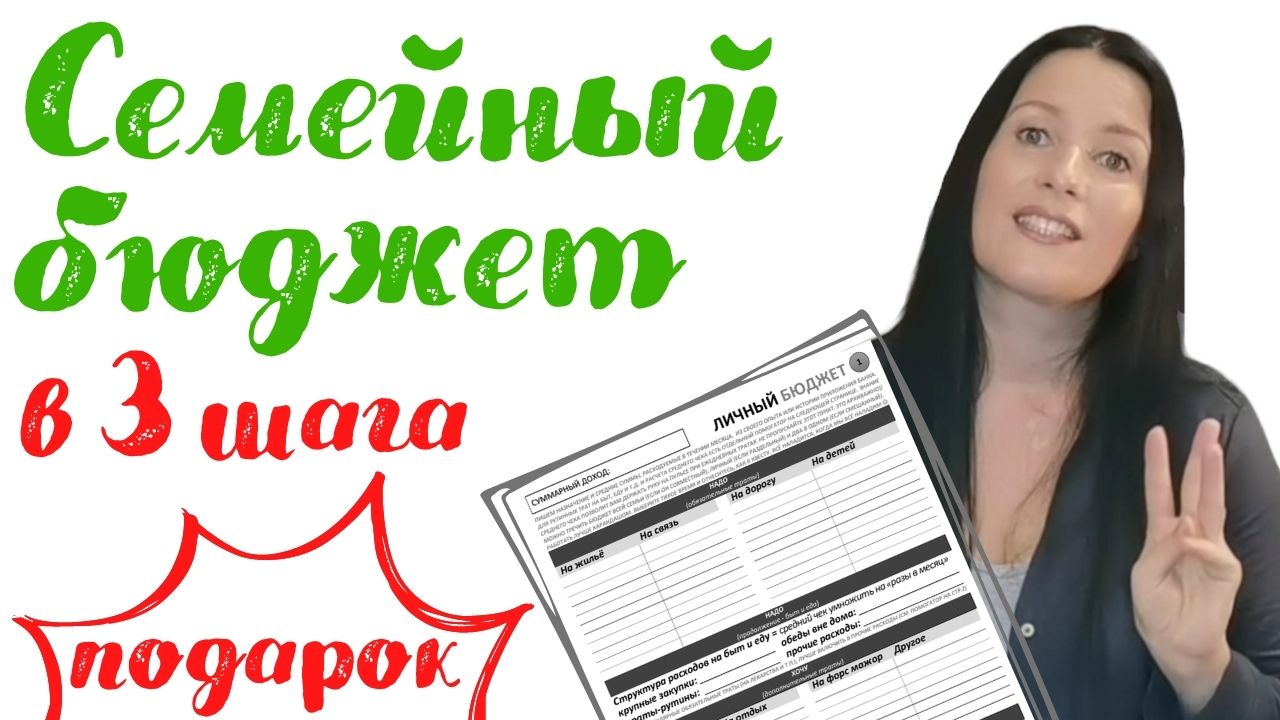 Помогатор в подарок. Семейный бюджет. Финансовый план. Часть 1. Личный бюджет.
