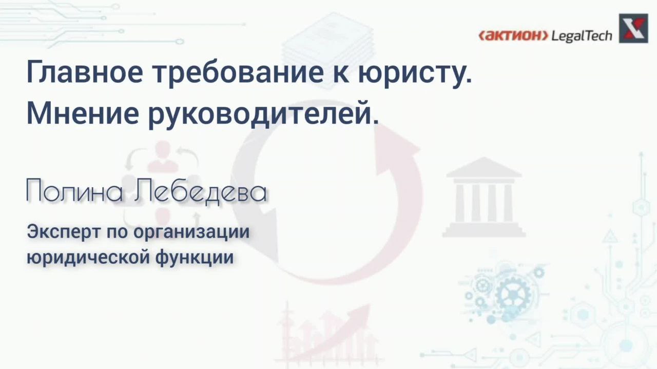 Главное требование к юристу. Мнение руководителей