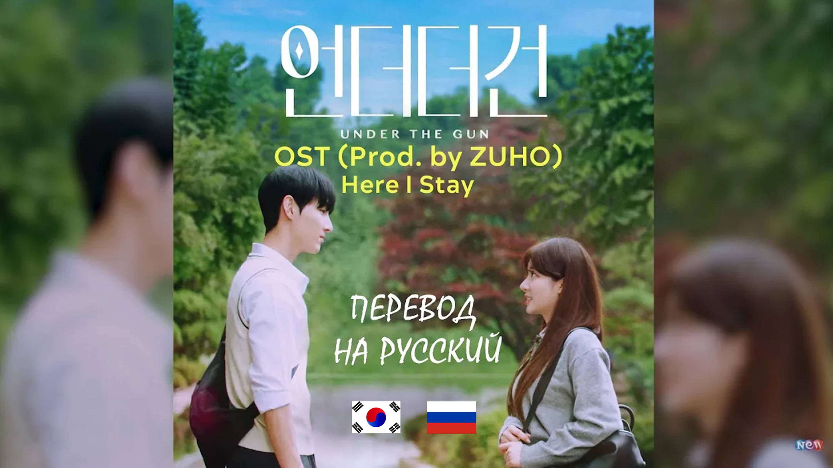 ZUHO & Jo Soomin - Here I Stay OST UNDER THE GUN  I Перевод на русский