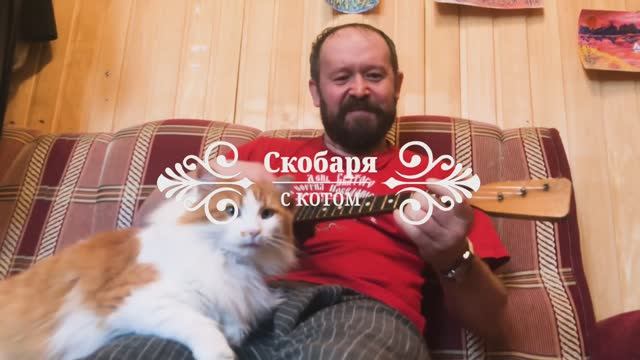 Скобаря на балалайке с котом
