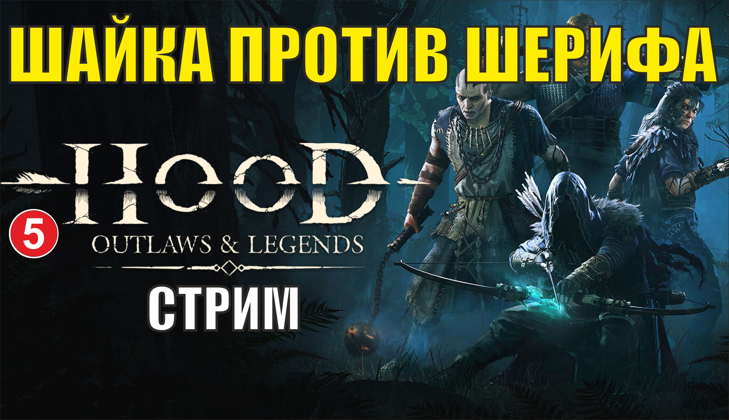 Hood: Outlaws and Legends - Шайка против шерифа