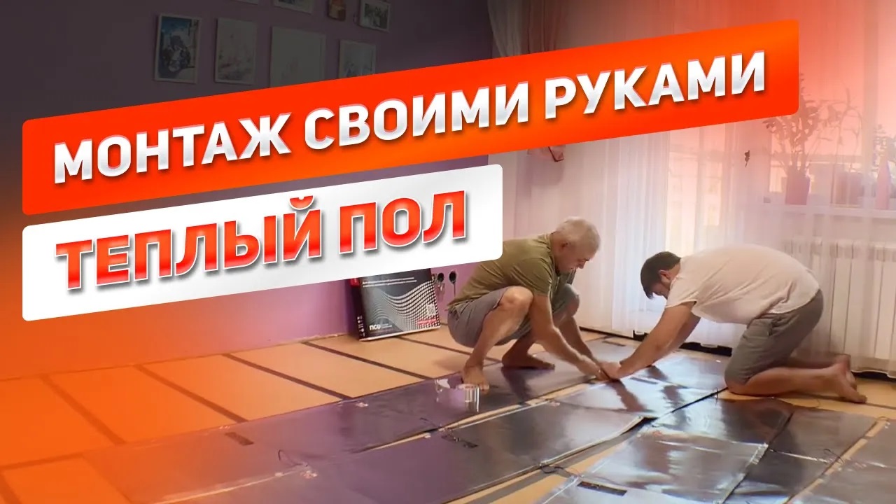Монтаж теплого пола своими руками за 1 день