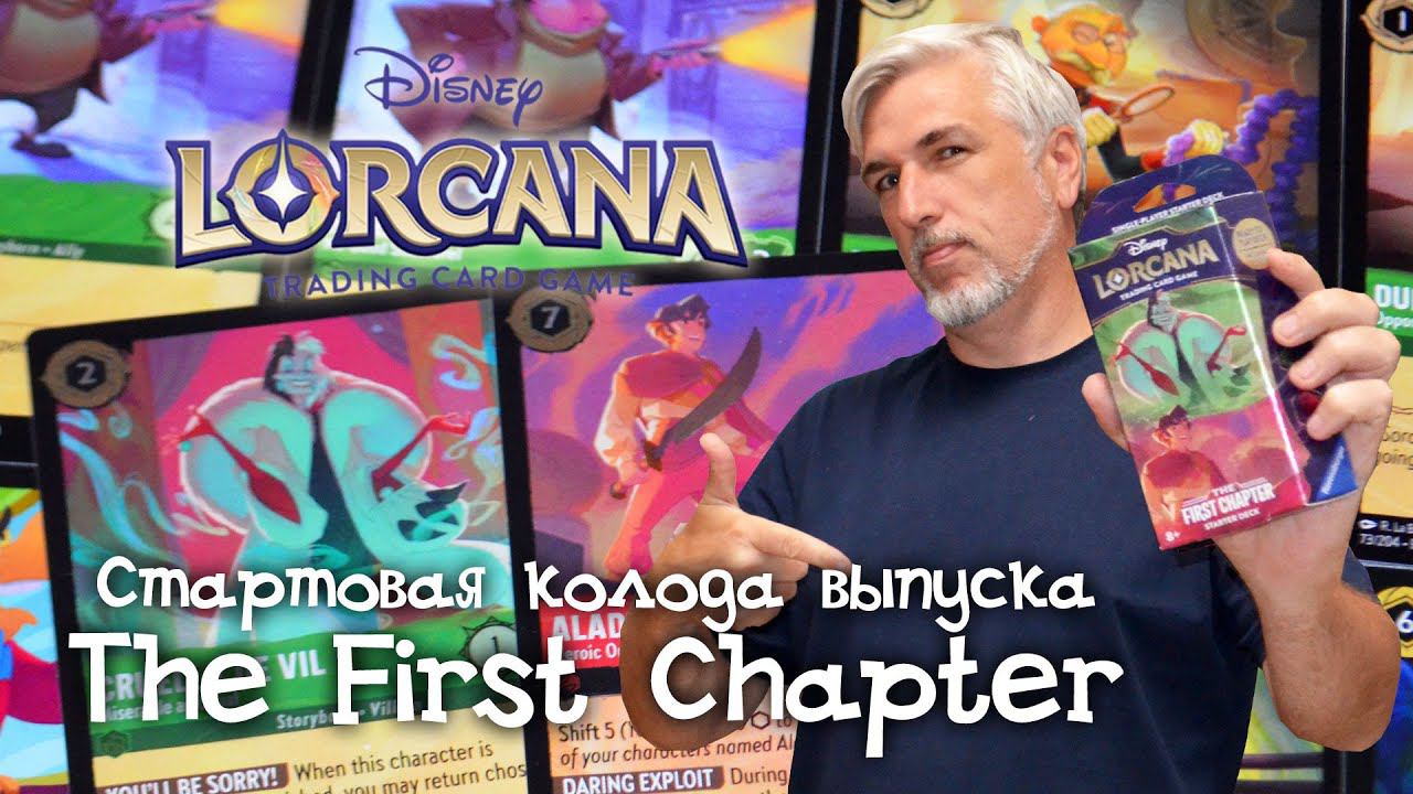 Анбоксинг колоды «Emerald/Ruby» выпуска «THE FIRST CHAPTER» карточной игры LORCANA TCG