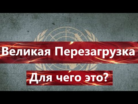 Великая Перезагрузка Повернет Время Цивилизации Вспять.