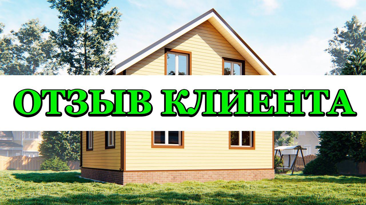 Отзыв на строительство БАНИ - СК СТРОЙСИТИ