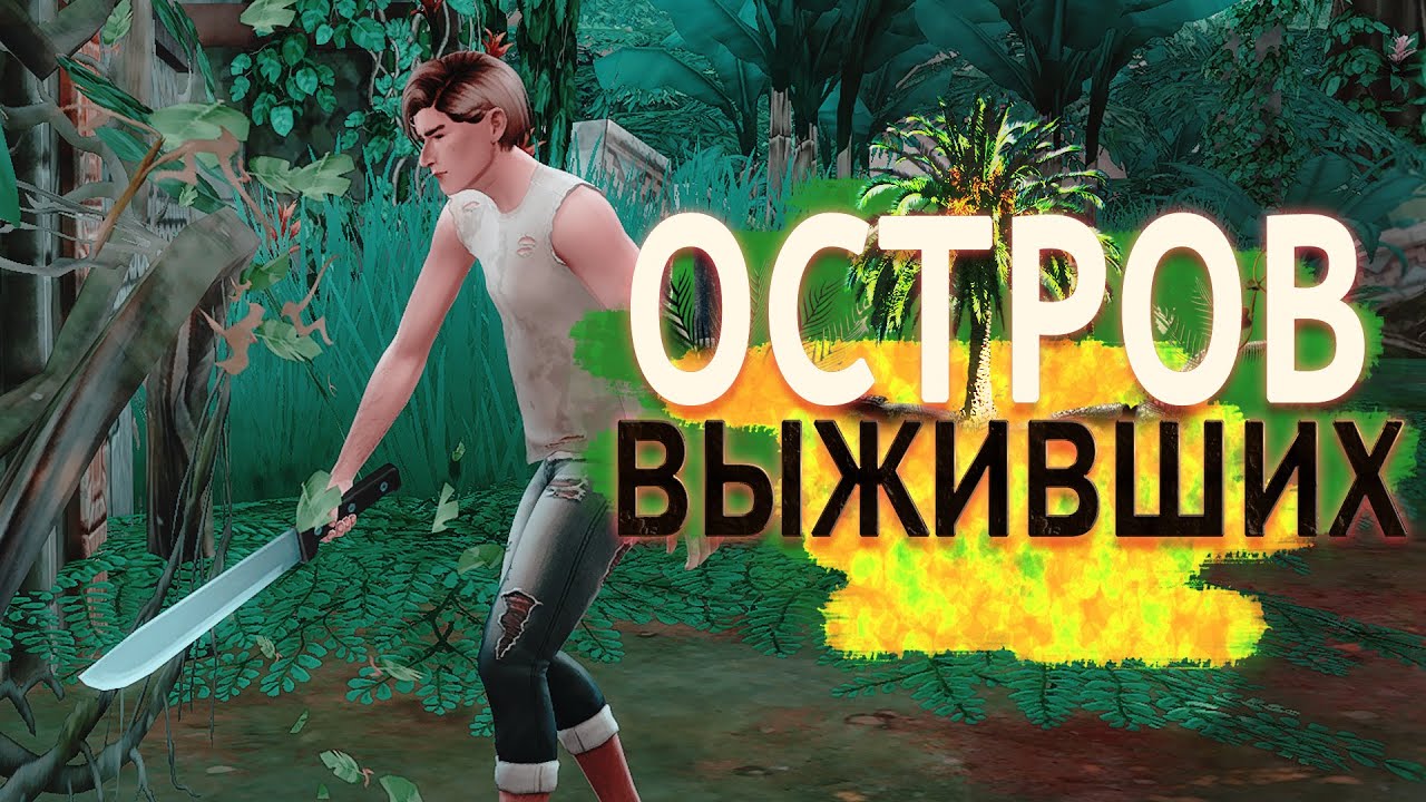 "Остров выживших" Шанс к спасению... 6 серия / Симс 4 Летсплей / Летсплей с сюжетом