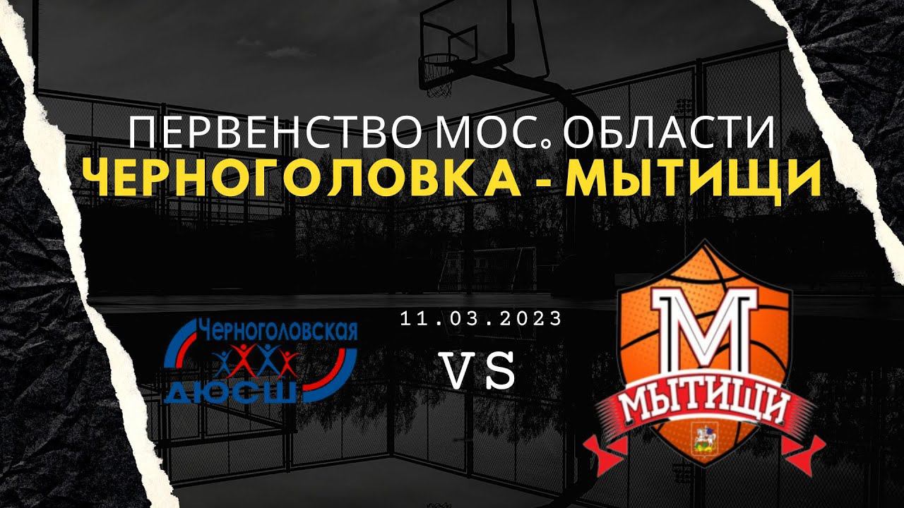 Черноголовка - Мытищи | Первенство МО Ю2012 | II групповой этап - 3 тур