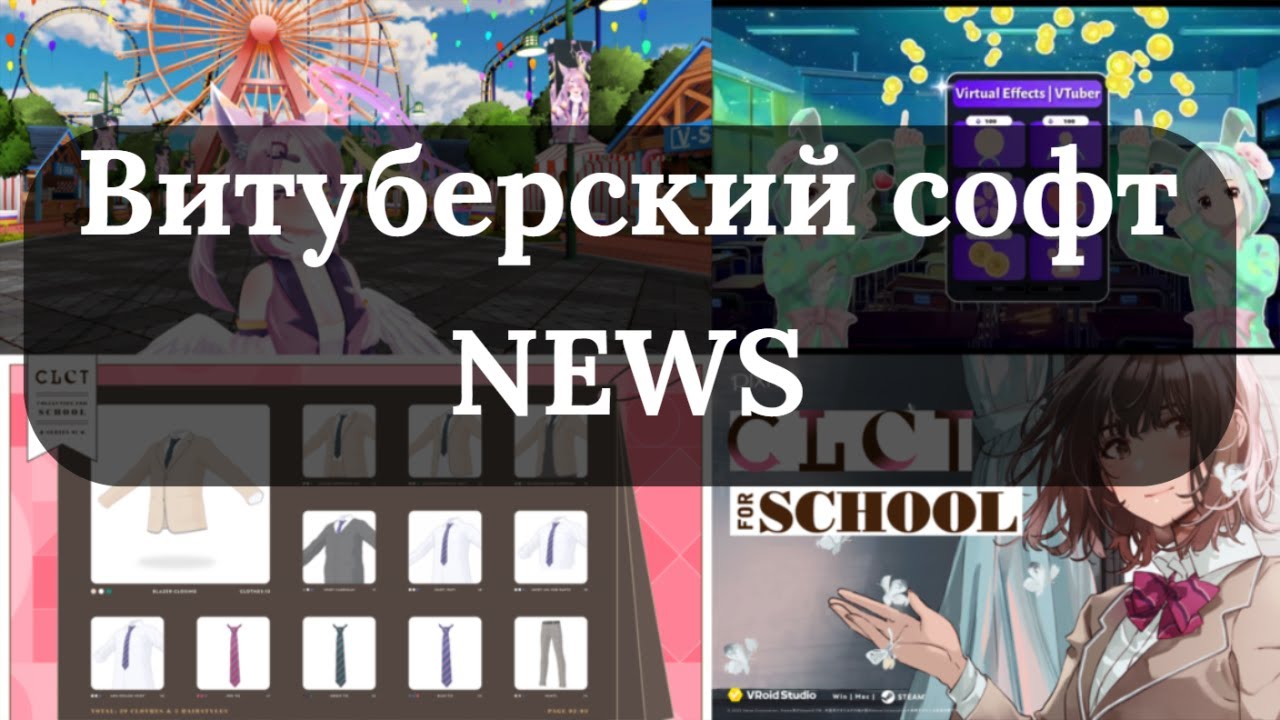 Витуберский софт_ Новости 📰🔧 Virtual News_ Июнь ☀