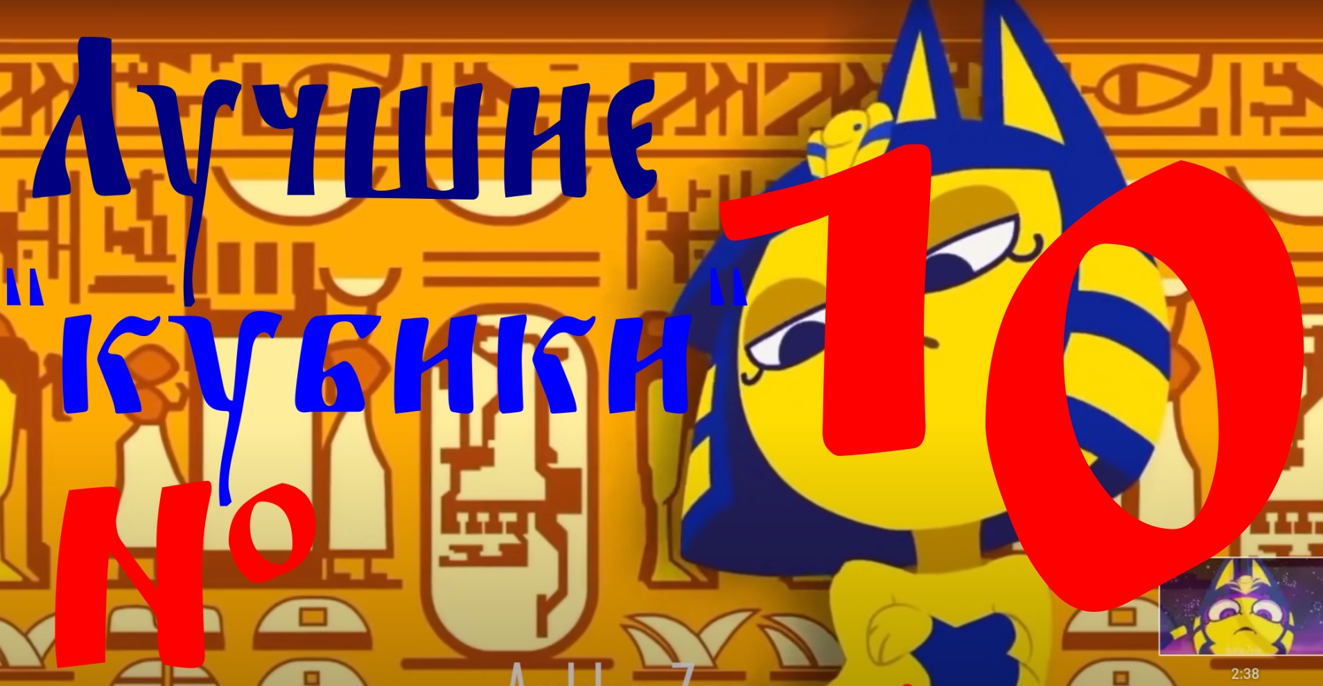 Лучшие кубики октября - 10