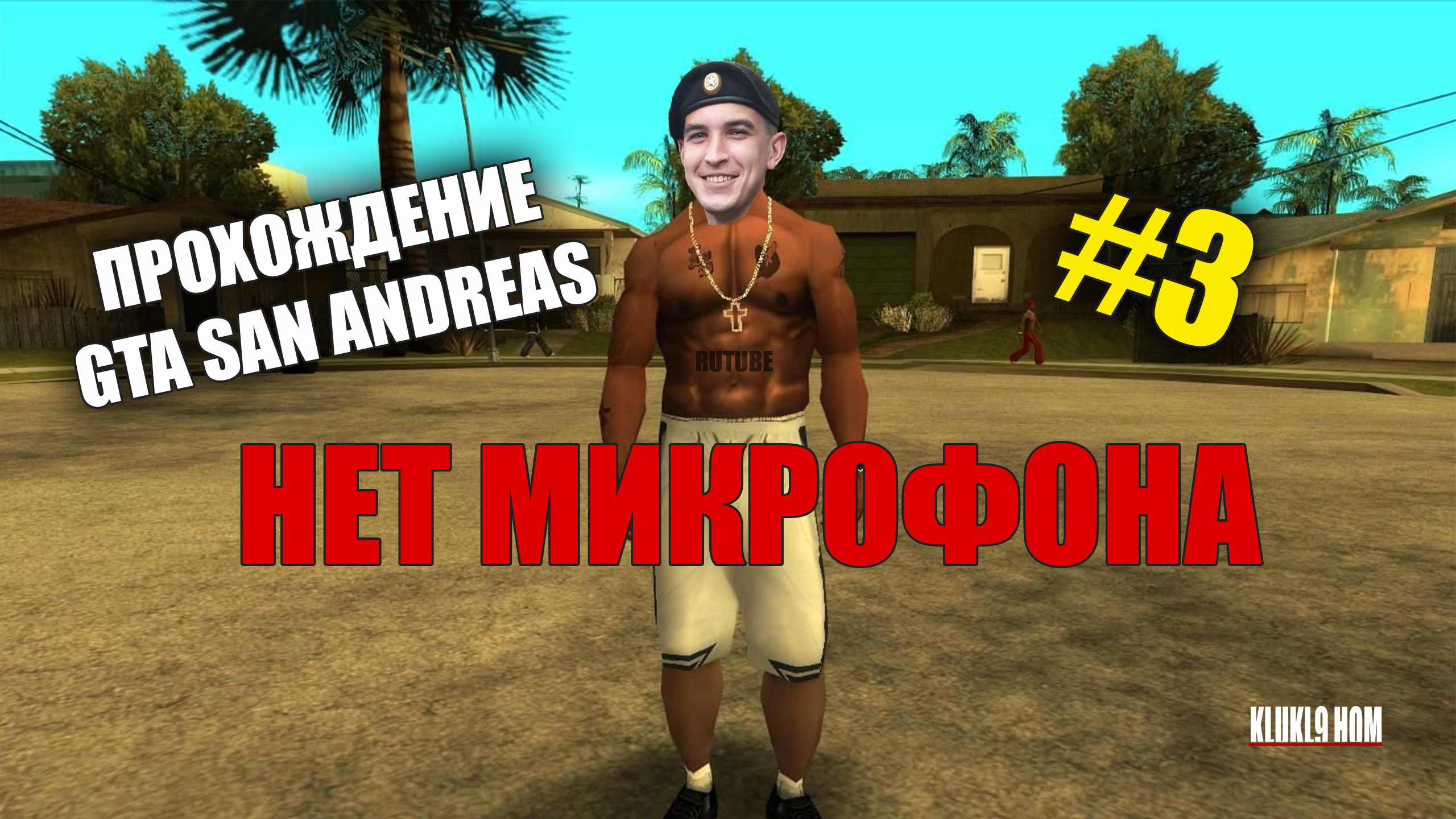 Я ЗАБЫЛ ВКЛЮЧИТЬ МИКРОФОН | ПРОХОЖДЕНИЕ GTA SA #3