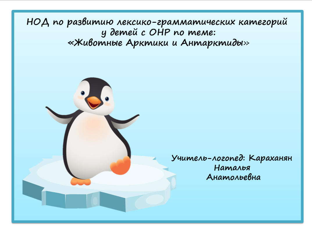 Животные Арктики и Антарктиды