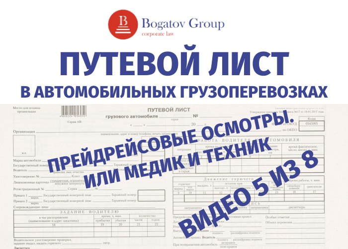 ПУТЕВОЙ ЛИСТ 2021г. Предрейсовый мед. и тех. осмотр. Кто может проводить?