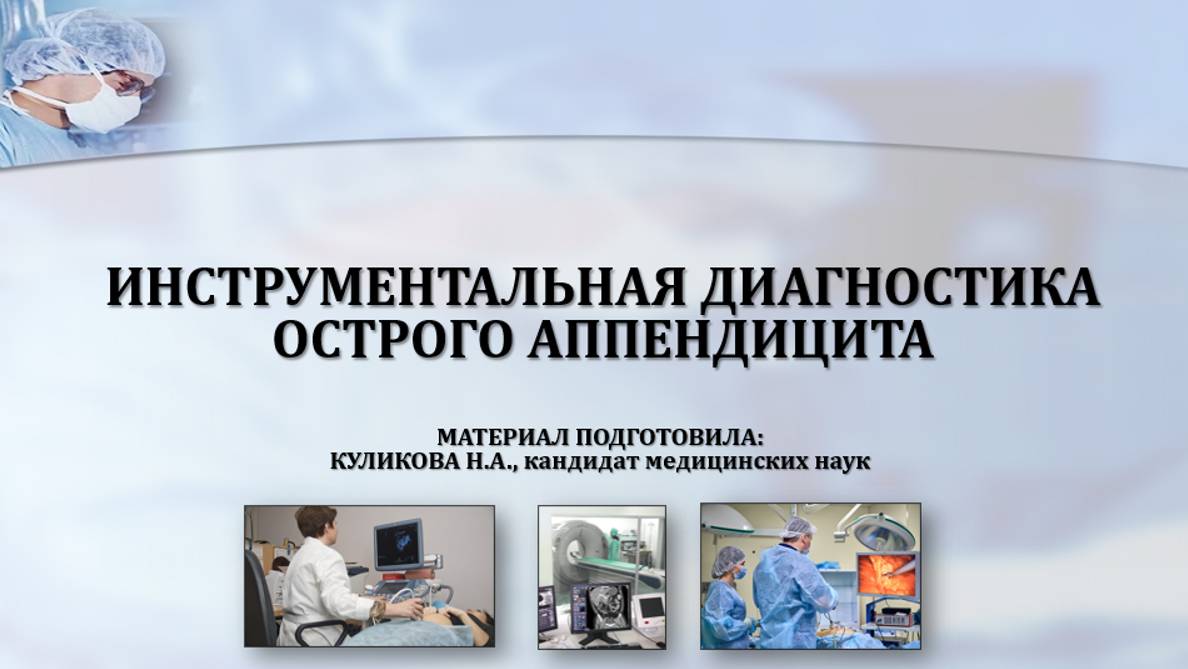 ОБЗОР ЛИТЕРАТУРЫ - Инструментальная диагностика острого аппендицита