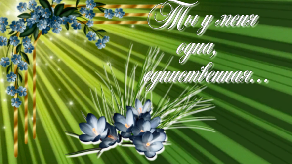 Ты у меня одна единственная....
1 марта 2019