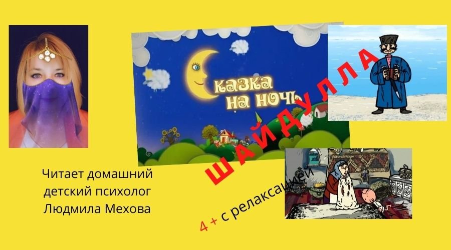 #сказка на ночь 4+ "Шайдуллла" и релаксация.mp4