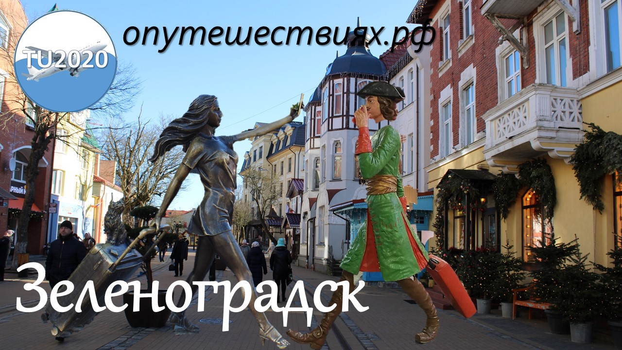Прогулка по Зеленоградску.