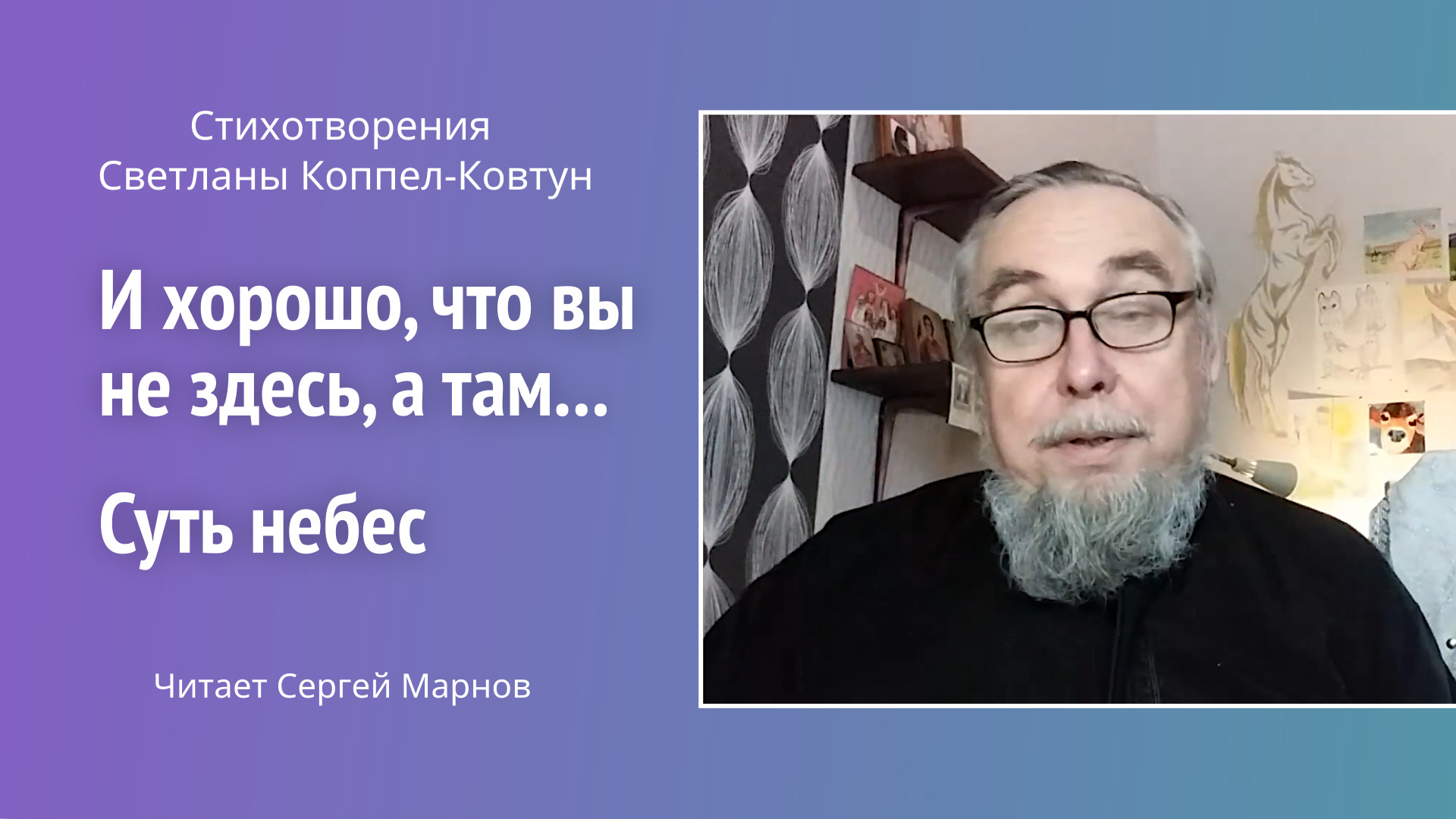 «И хорошо, что Вы не здесь, а там...», «Суть небес» — С. Марнов читает стихи С. Коппел-Ковтун