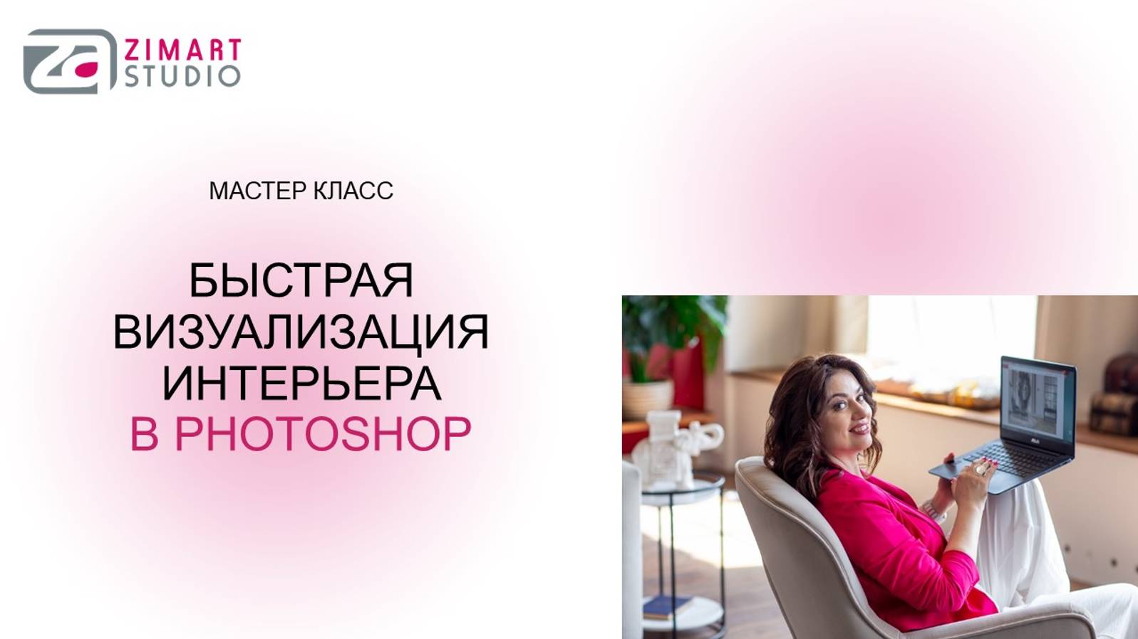 МК "БЫСТРАЯ ВИЗУАЛИЗАЦИЯ В PHOTOSHOP"  от 29.07.2024