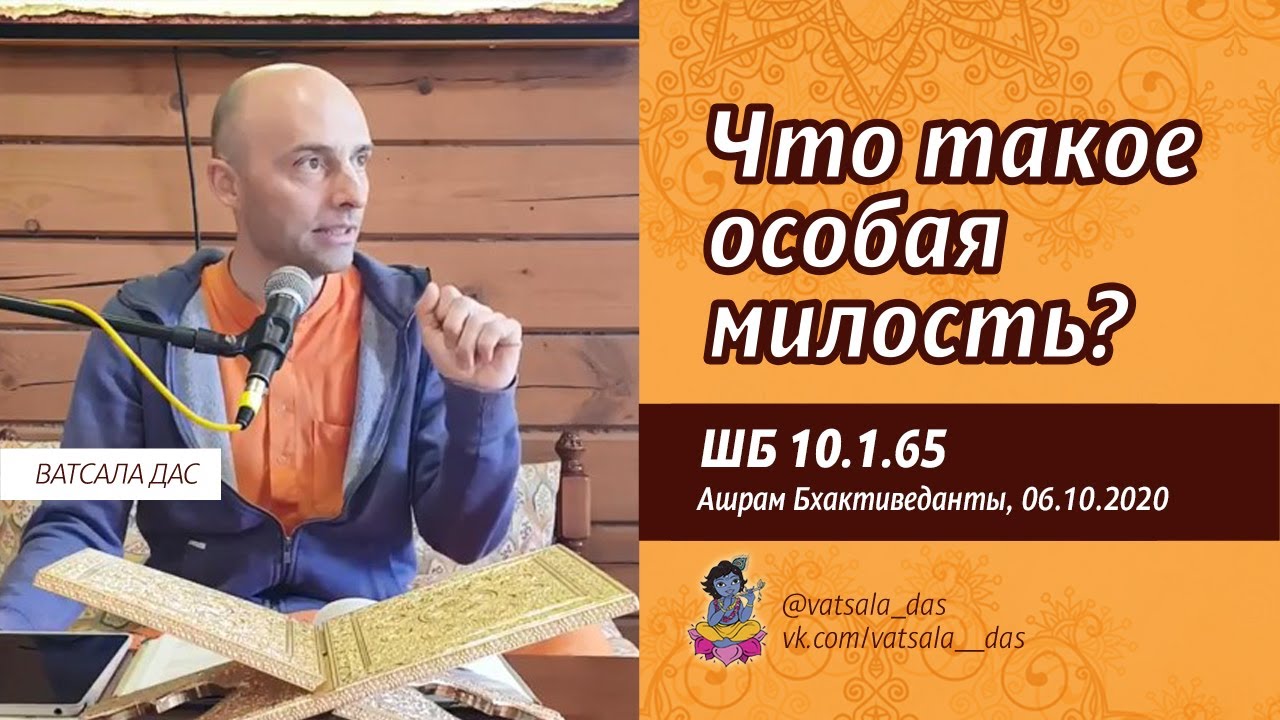 ШБ 10.1.65 Что такое особая милость Кришны? (Ашрам Бхактиведанты, 06.10.2020). Ватсала дас