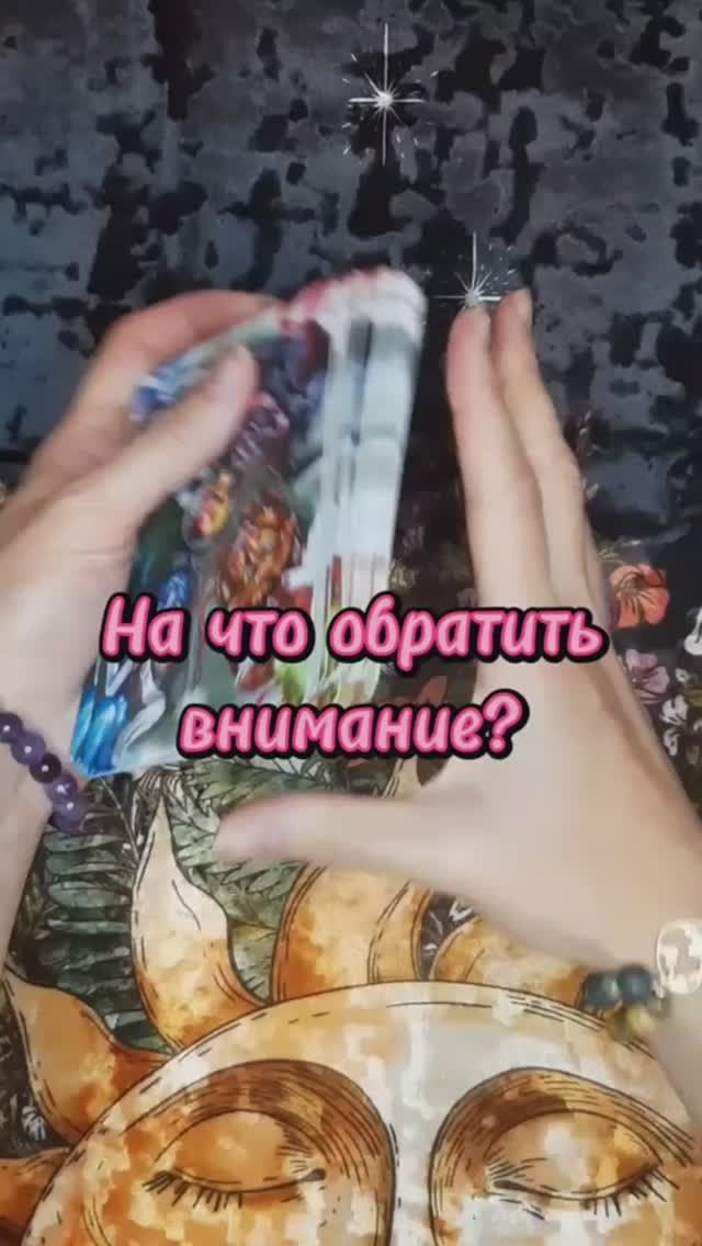 #shorts#совет#таро#гадание#узнатьбудущее #чтоменяждет#судьба#тароонлайн #гаданиеонлайн#будущее#шортс