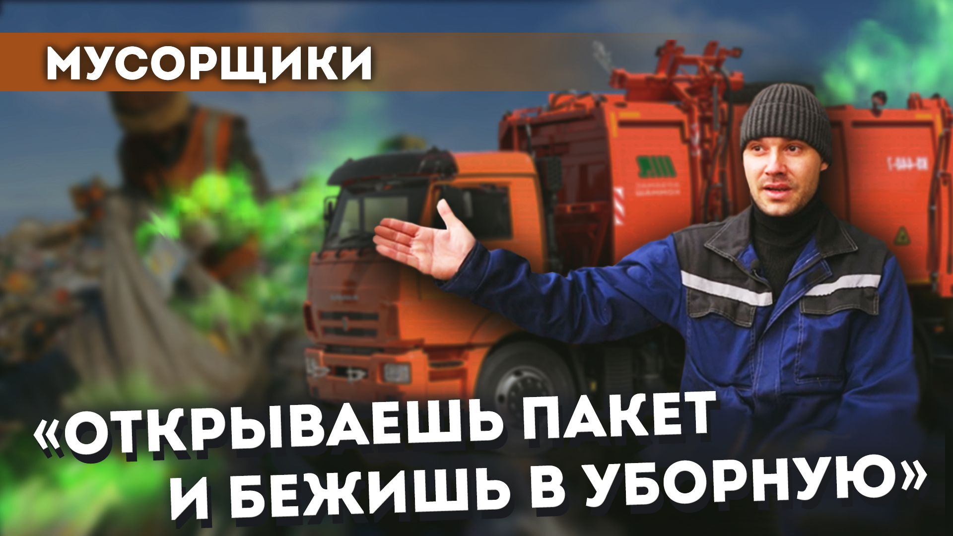 Мусорщики об «ароматах ванили», жалобах жильцов, интересных находках и – большой миссии/ НЕ работа