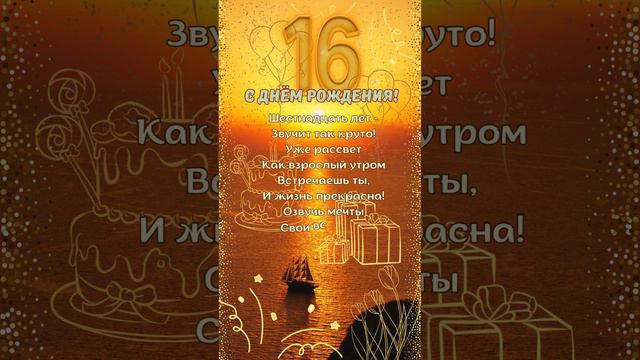 С 16-летием! С днём рождения!