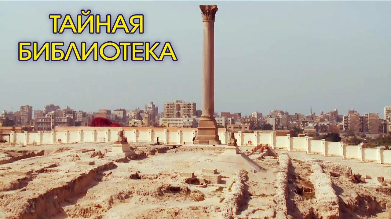 Тайная библиотека.