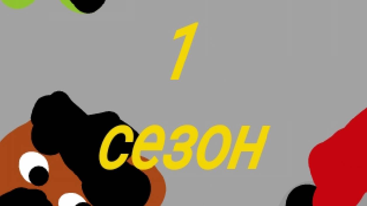 FnaF неизвестный мир 1 сезон