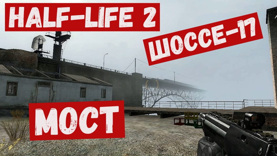 Half life 2  Шоссе 17  Мост.mp4