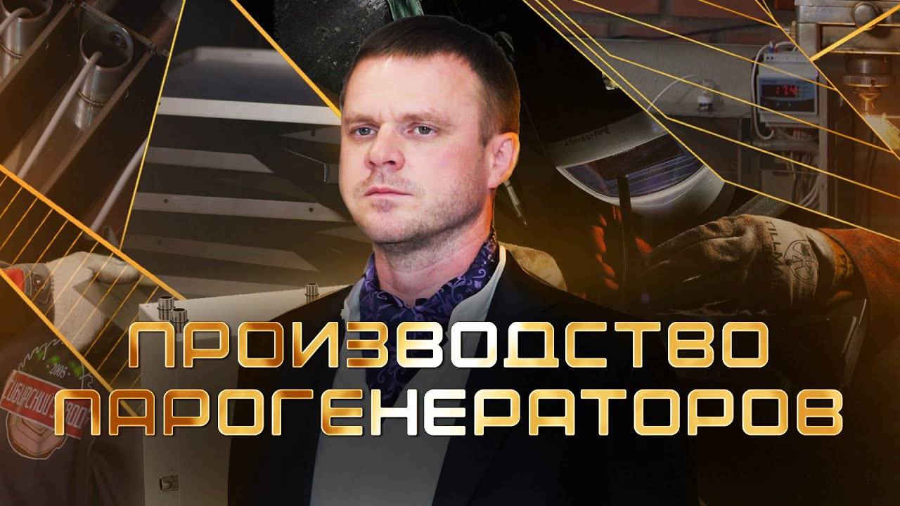 Парогенераторы для фитобочек, бани, сауны и хамама // Сибирский завод