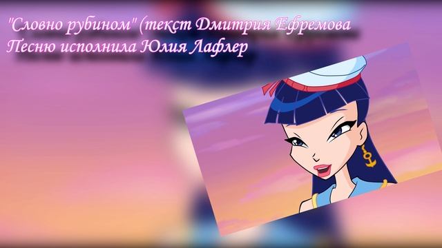 Клуб Винкс. Словно рубином - Юлия Лафлер (русский кавер)