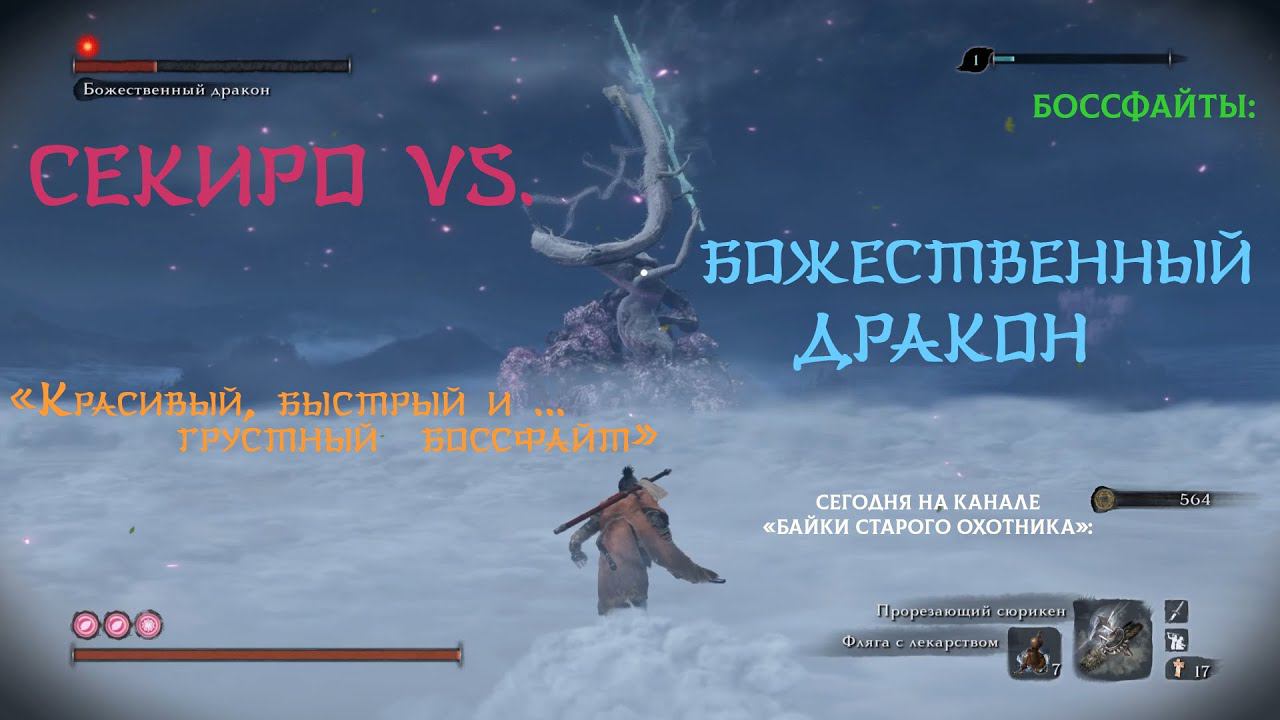 Sekiro. Боссфайт. Божественный дракон. Красивый, быстрый и... грустный боссфайт