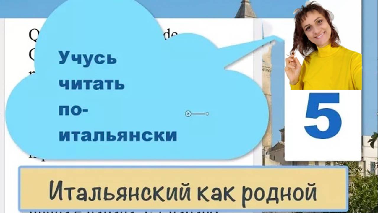 Читаем с Ирэн текст по-итальянски правильно или как получится – 5