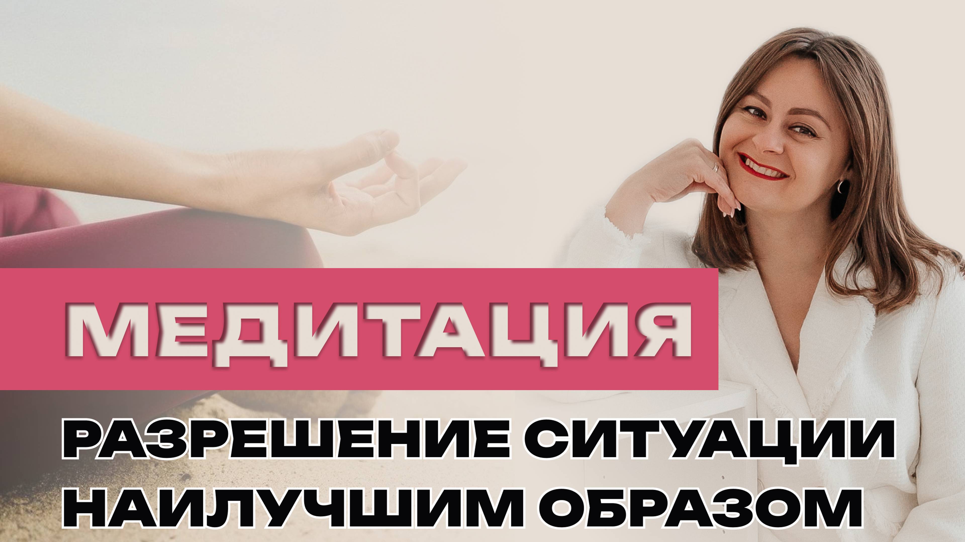 Медитация на разрешение ситуации наилучшим образом. ТетаХилинг с Кристиной Симановой.