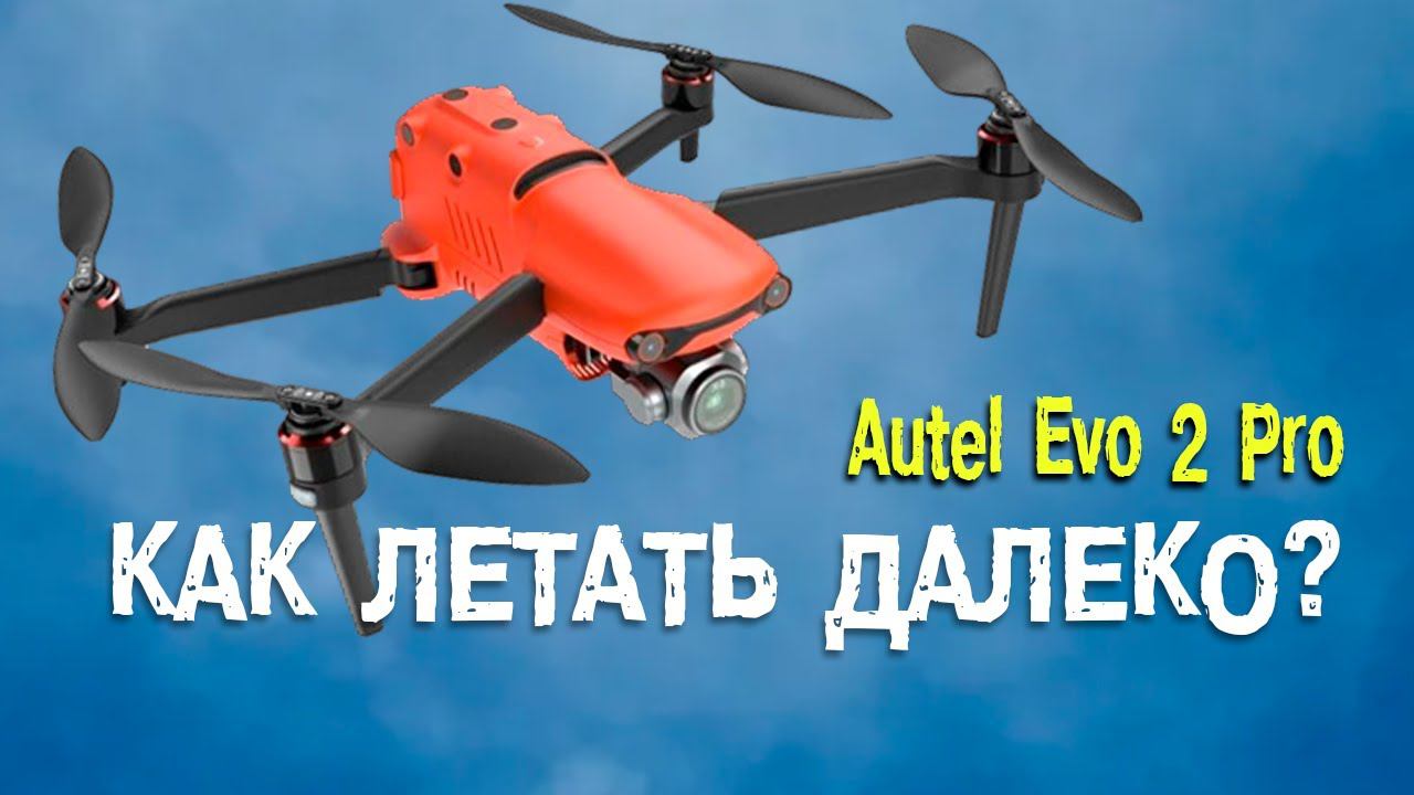 Autel Evo 2 Pro как летать далеко?