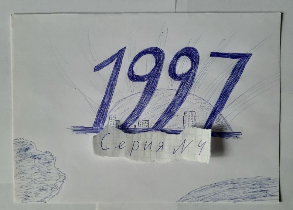 1997 - ПРОХОЖДЕНИЕ - СЕРИЯ 4 (ФИНАЛ)