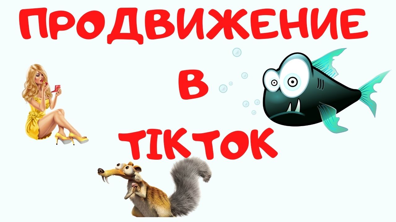 Продвижение в тик ток.mp4