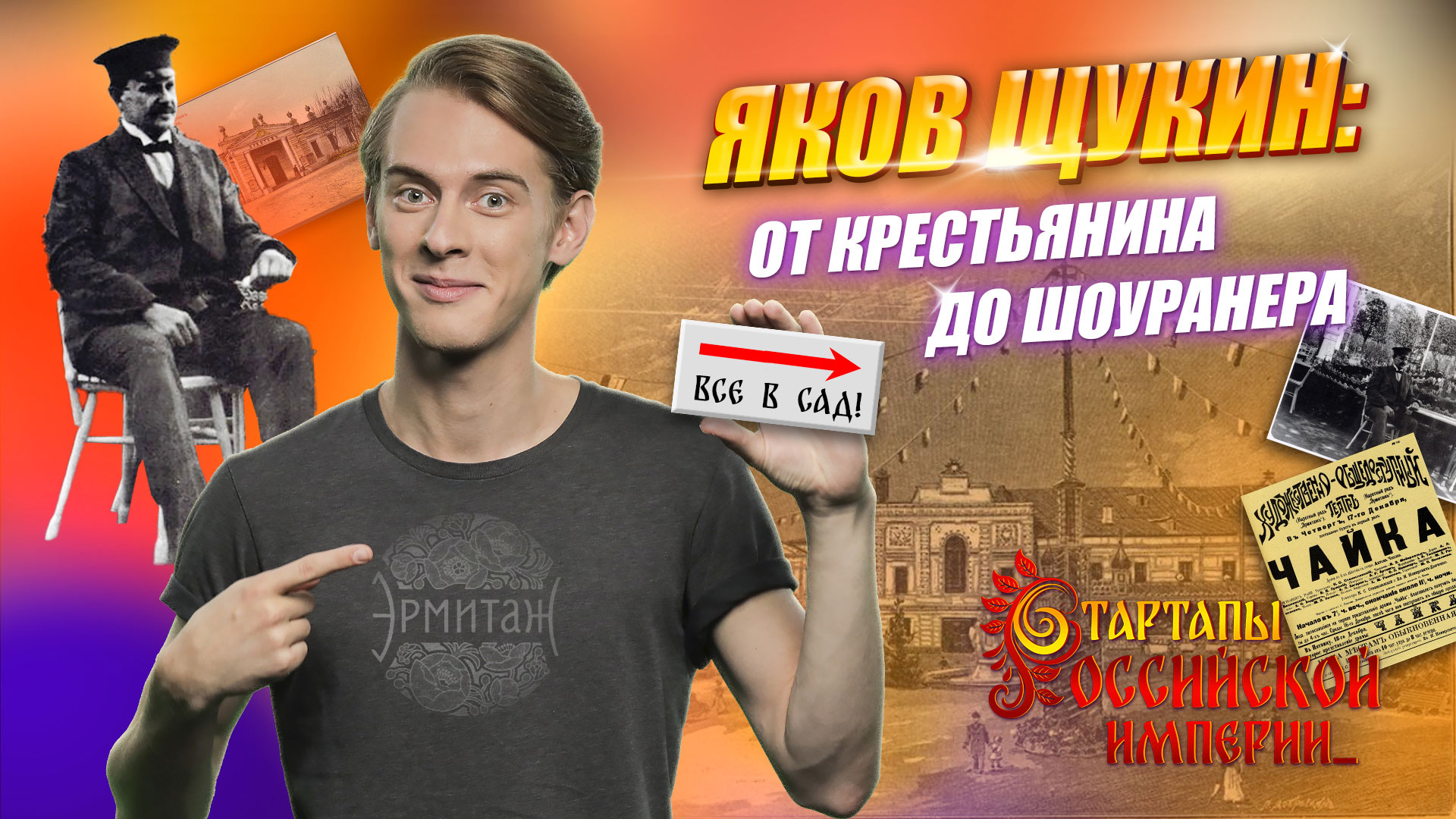 Все в сад! Как угличский крестьянин открыл в Москве сад «Эрмитаж»