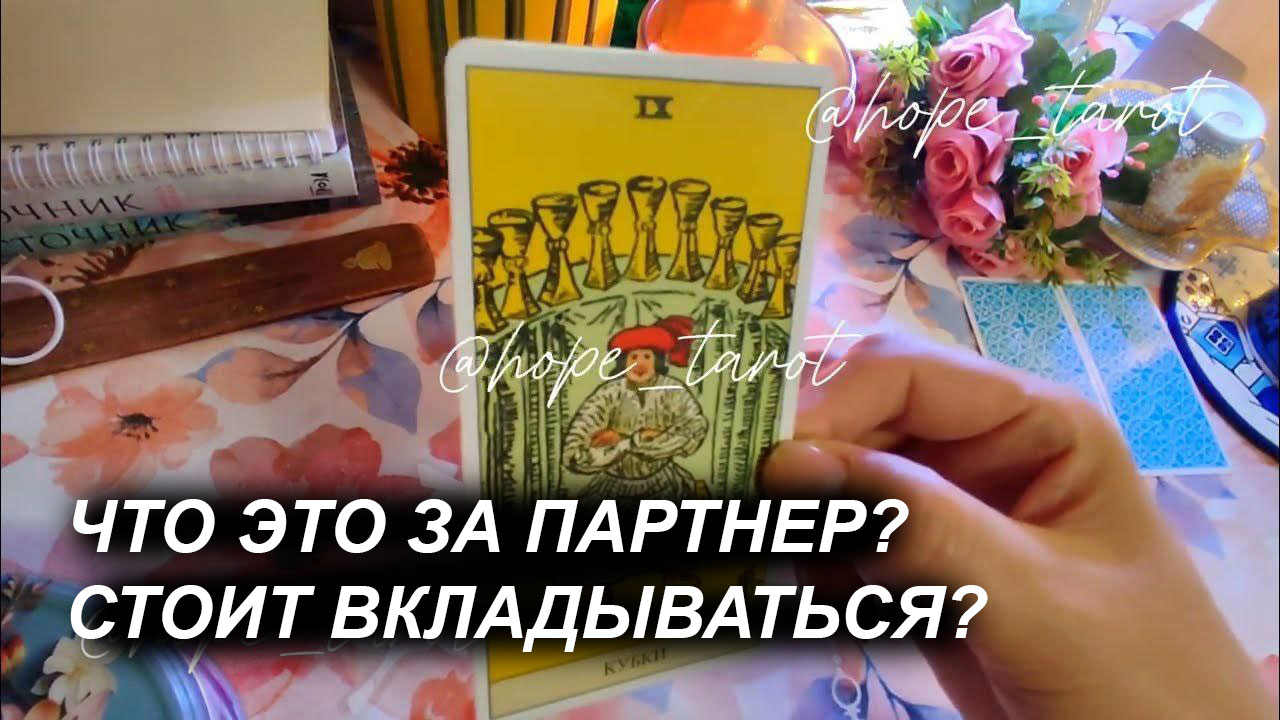 ❤️ ЧТО ЭТО ЗА ОТНОШЕНИЯ? ❤️ СТОИТ ВКЛАДЫВАТЬСЯ ВАМ В НИХ? ❤️ ЧТО ТУТ  БУДЕТ? ✨ Расклад Таро онлайн ✨