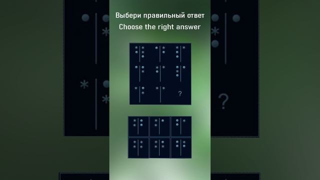 Найди правильный ответ