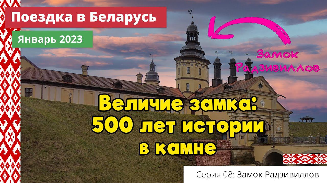 Величие замка: 500 лет истории в камне (e08) Поездка в Беларусь. Январь 2023