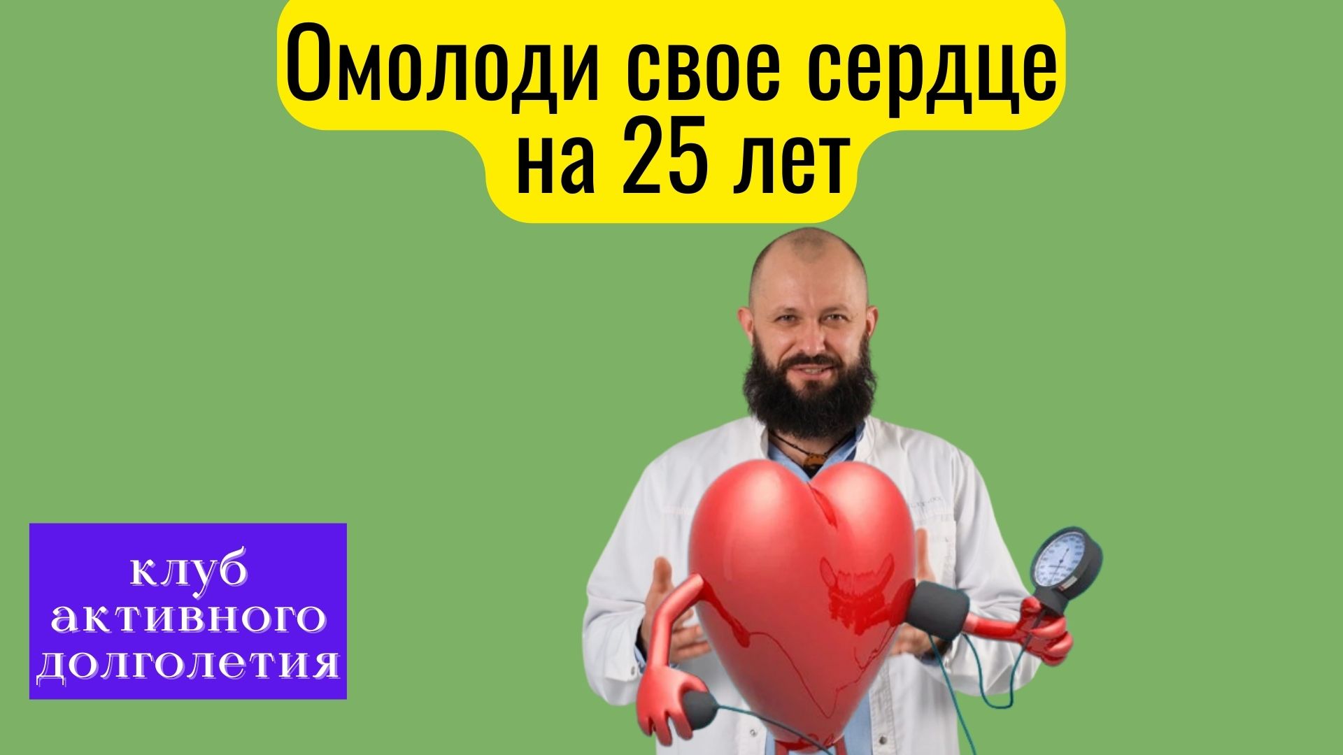 Омолоди свое сердце на 25 лет Клуб Активного долголетия.mp4